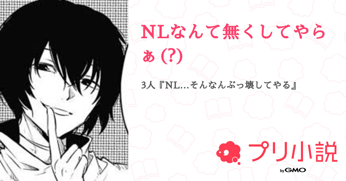 NLなんて無くしてやらぁ(?) - 全3話 【連載中】（toranyanko(星空 雫)さんの夢小説） | 無料スマホ夢小説ならプリ小説 byGMO